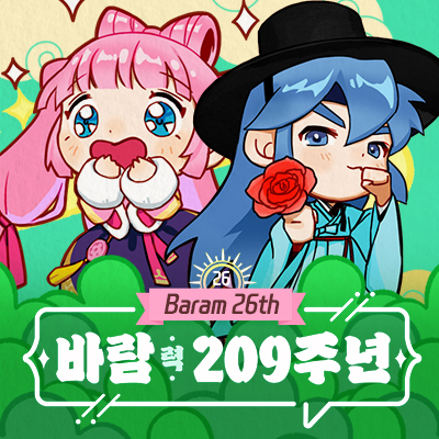 바람의나라 – Baram 26th 바람력 209주년
